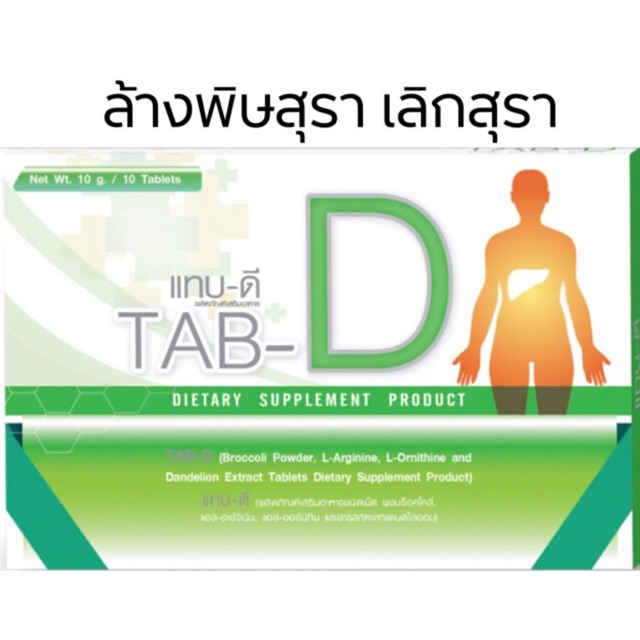 TAB-D อาหารเสริมเลิกเหล้า | Shopee Thailand