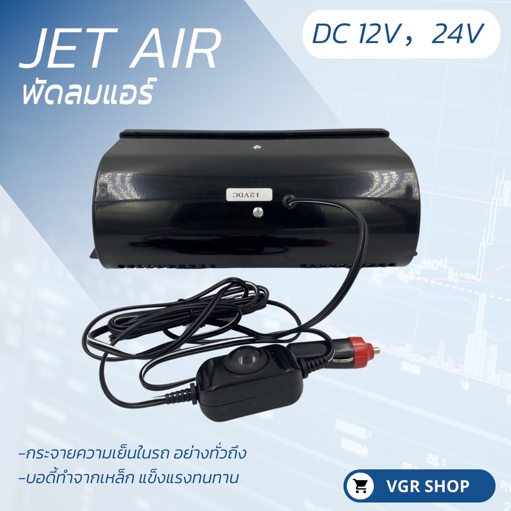 Jet Air พัดลมแอร์ติดรถยนต์ DC12-24V (สินค้าพร้อมส่ง) | Shopee Thailand