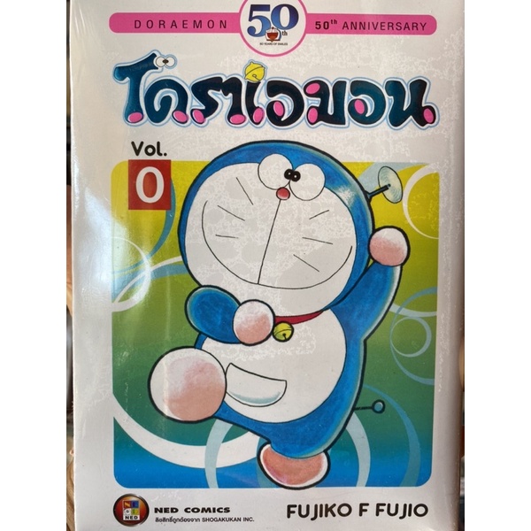 [พร้อมส่ง] โดราเอมอน Vol.0 Doraemon 50th Anniversary (การ์ตูนมือหนึ่ง ...