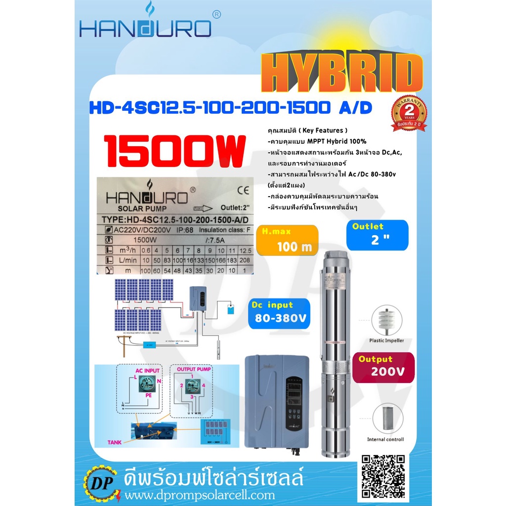 ปั๊มน้ำโซล่าเซลล์ HANDURO AD/DC Hybrid ขนาด 1500W [ HD-4SC12-100-200 ...