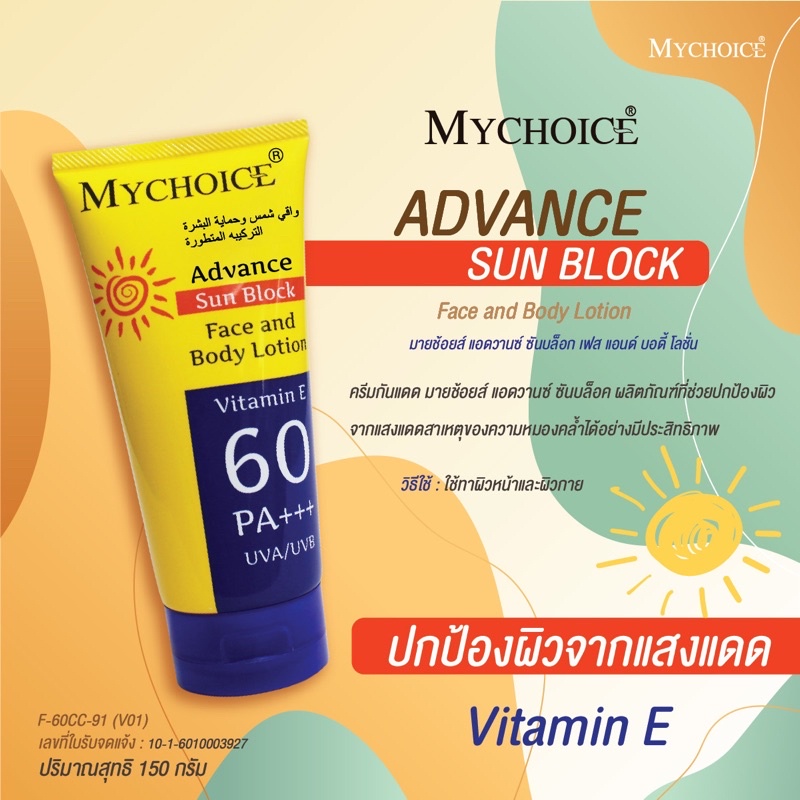 ครีมกันแดด MYCHOICE Advance Sun Block Face And Body Lotion Vitamin E 60 ...