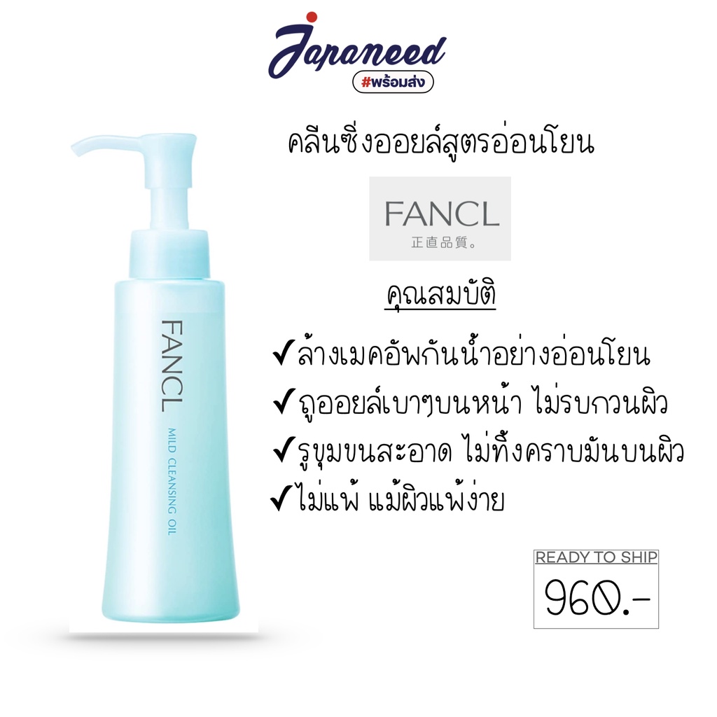 FANCL Mild Cleansing Oil 120ml เคลนซิ่งออยล้างเครื่องสำอางถนอมผิว | Shopee Thailand