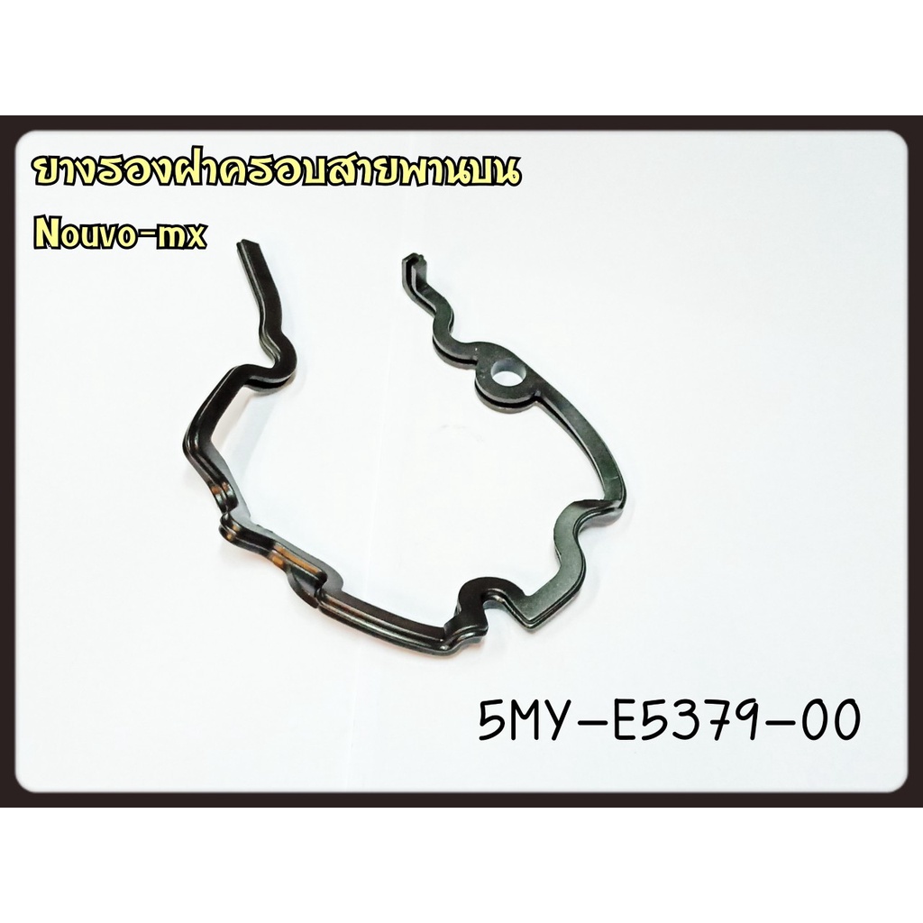ยางรองฝาครอบสายพานบน YAMAHA NOUVO-X/NOUVO-MX รหัส 5MY-E5379-00 แท้ศูนย์ ...