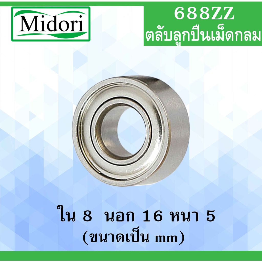 688ZZ ตลับลูกปืนเม็ดกลม ฝาเหล็ก 2 ข้าง ขนาด ใน 8 นอก 16 หนา 5 มม.688Z 688 688-2Z ตลับลูกปืนขนาด ...