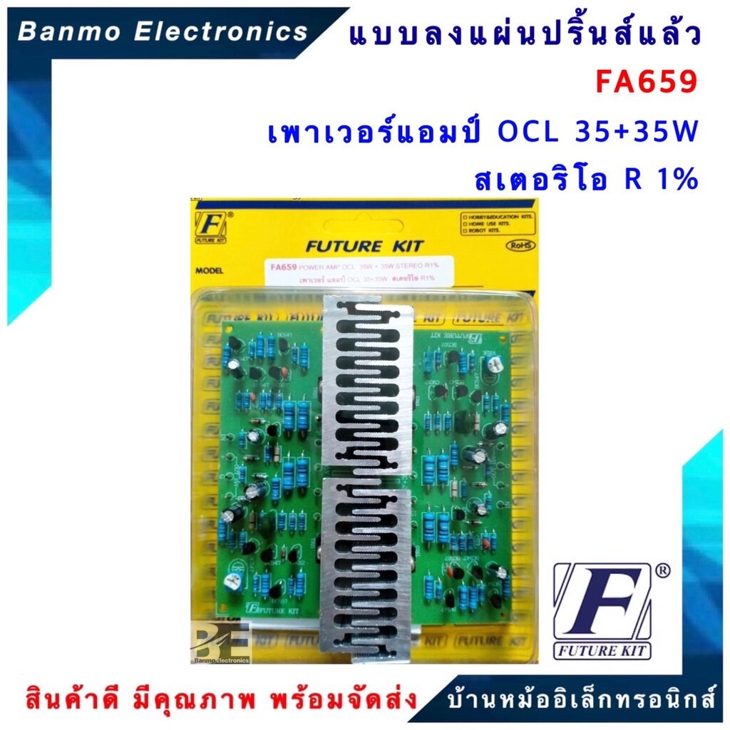 FUTURE KIT FA659-FK659-วงจรเพาเวอร์แอมป์ OCL 35+35W สเตอริโอ R1% FA659-FK659 | Shopee Thailand