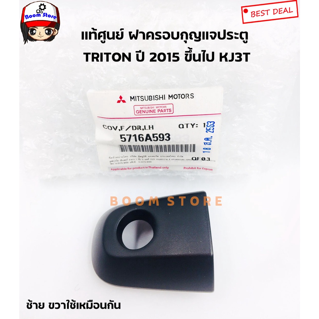 MITSUBISHI แท้ศูนย์ ฝาครอบกุญแจประตูหน้า TRITON ปี 2015ขึ้นไป KJ3T รุ่น ...