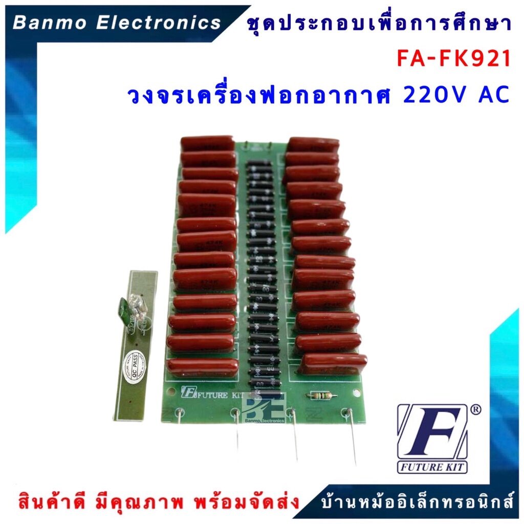 FUTURE KIT FA-FK921-วงจรเครื่องฟอกอากาศ 220V AC | Shopee Thailand