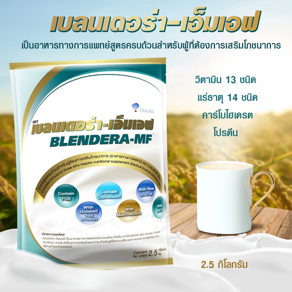 BLENDERA-MF อาหารทางการแพทย์สูตรครบถ้วน ใช้แทนอาหารปั่นในโรงพยาบาลตามคำ ...