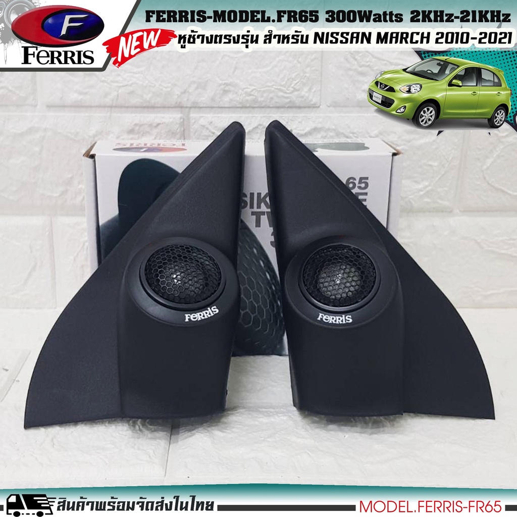พร้อมส่ง!! หูช้างเสียงแหลมตรงรุ่น NISSAN MARCH 2012 พร้อมชุด FERRIS ...