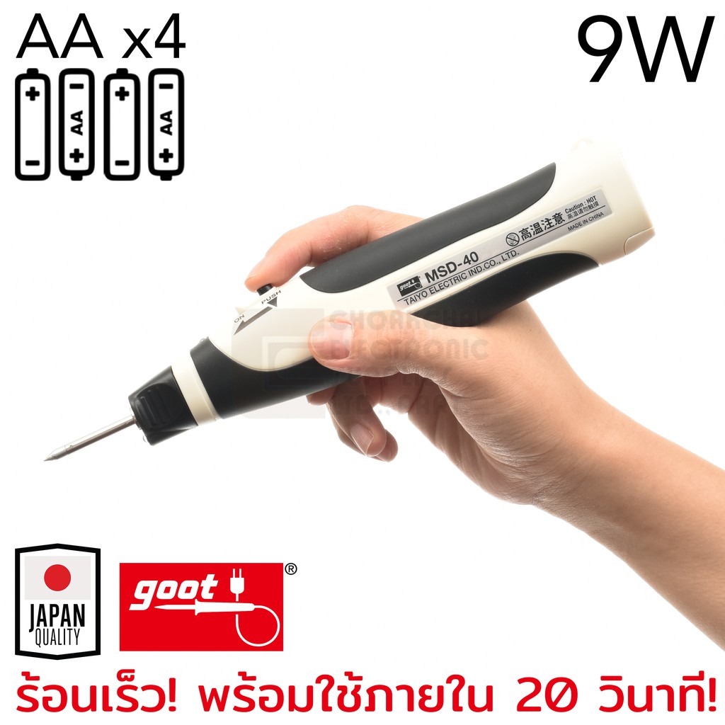 Goot หัวแร้งบัดกรีไร้สาย แบบแบตเตอรี่ AA 9W รุ่น MSD-40 (หัวแร้งแบตเตอรี่) | Shopee Thailand