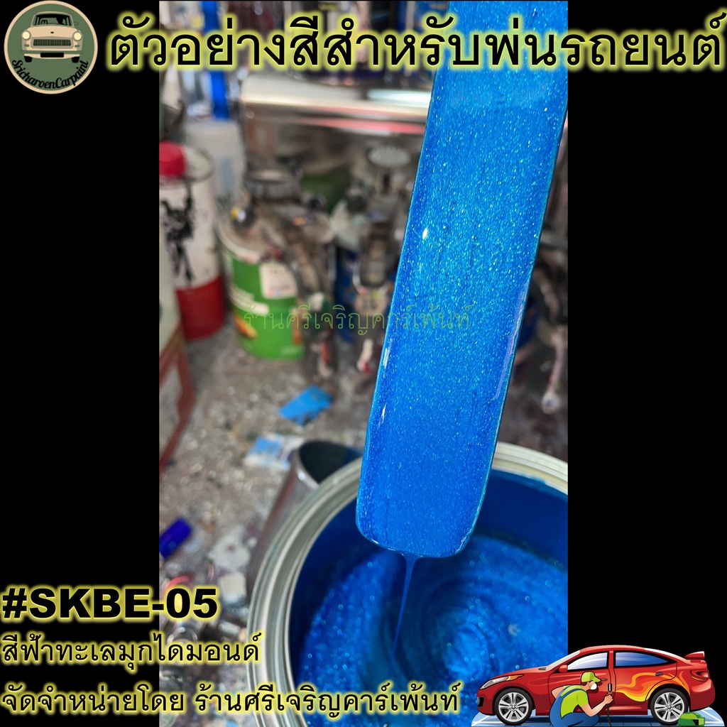 สี ฟ้า ทะเลมุกไดมอนด์ สีพ่นรถยนต์ (รหัส:SKBE-05) มีให้เลือก 2 ขนาด (รอง ...