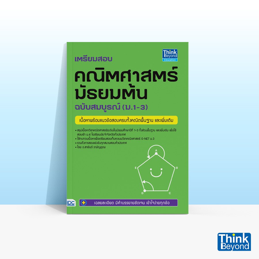 Thinkbeyond Book (ธิงค์บียอนด์ บุ๊คส์) หนังสือเตรียมสอบ คณิตศาสตร์ มัธยมต้น ฉบับสมบูรณ์ (ม.1-3 ...