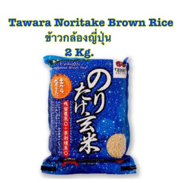 [พร้อมส่ง]Tawara Noritake Brown Rice ทาวาระ ข้าวกล้องญี่ปุ่น ขนาด 2 kg ...