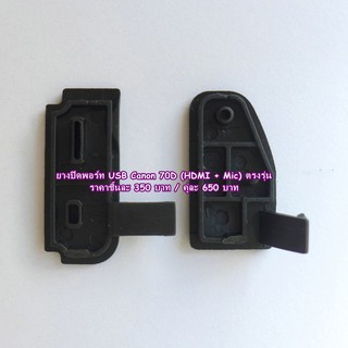 ยาง Canon 70D HDMI + MIC ( ตรงรุ่น ) | Shopee Thailand