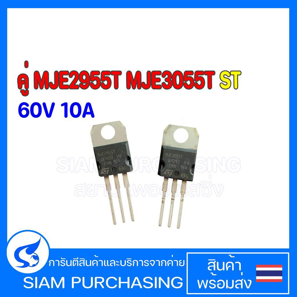 คู่ MJE2955T MJE3055T ST ทรานซิสเตอร์ Transistor NPN PNP 60V 10A ...