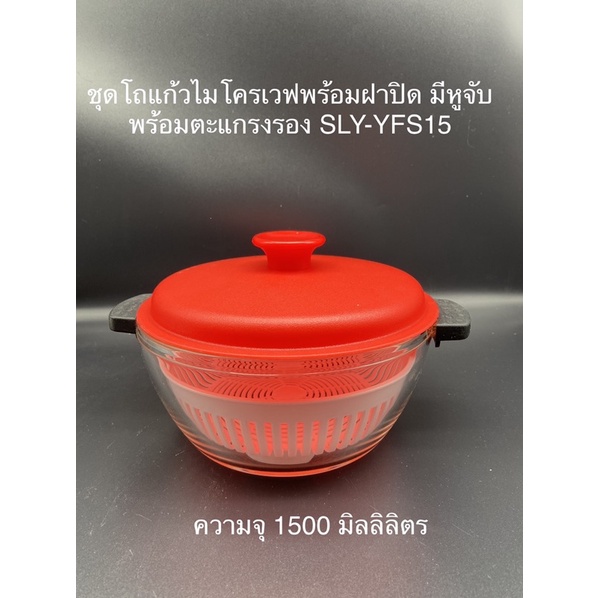 KHUN SANTI ชุดโถแก้วไมโครเวฟพร้อมฝาปิด มีหูจับพร้อมตะแกรงรอง SLY-YFS15 | Shopee Thailand