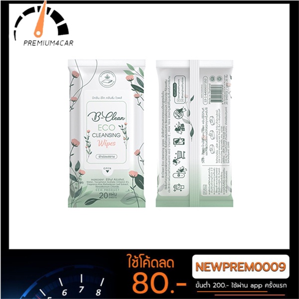 ทิชชู่เปียก B-Clean Eco Cleansing 20 แผ่น ผ้าเช็ดทำความสะอาด สูตร ...
