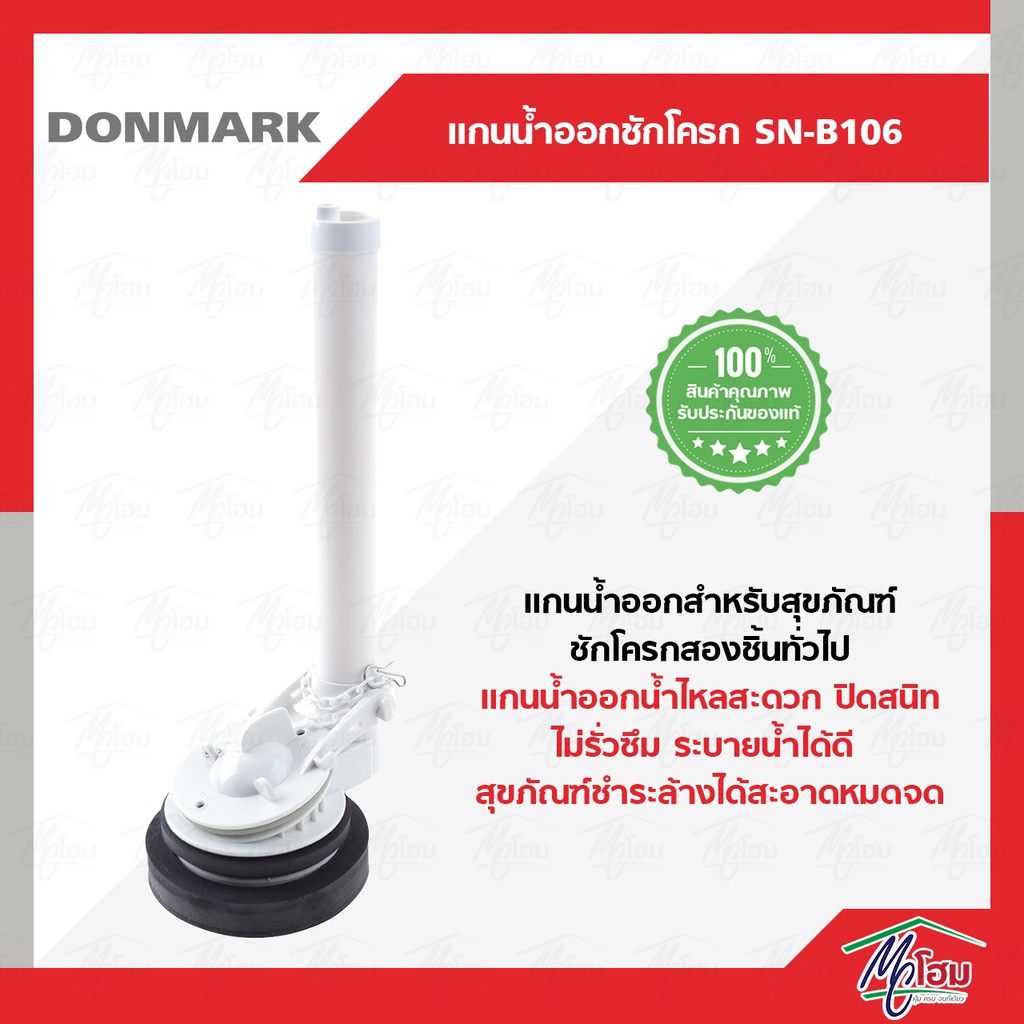 แกนน้ำออก DONMARK รุ่น SN-B106 สำหรับสุขภัณฑ์ชักโครกสองชิ้นทุกรุ่นทุก ...