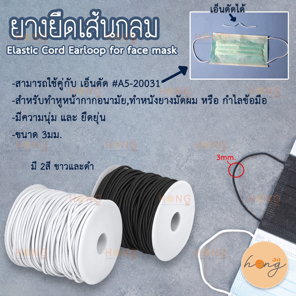 ยางยืดเส้นกลม 3mm. #TG-02126 Elastic Cord Earloop for face mask 10หลา ...