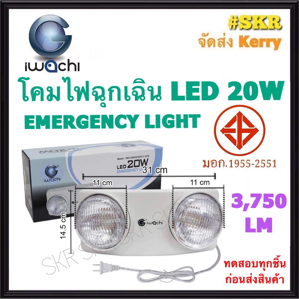 IWACHI โคมไฟฉุกเฉิน LED 20W Emergency Light ไฟฉุกเฉิน ไฟสำรอง โคมไฟ มี ...