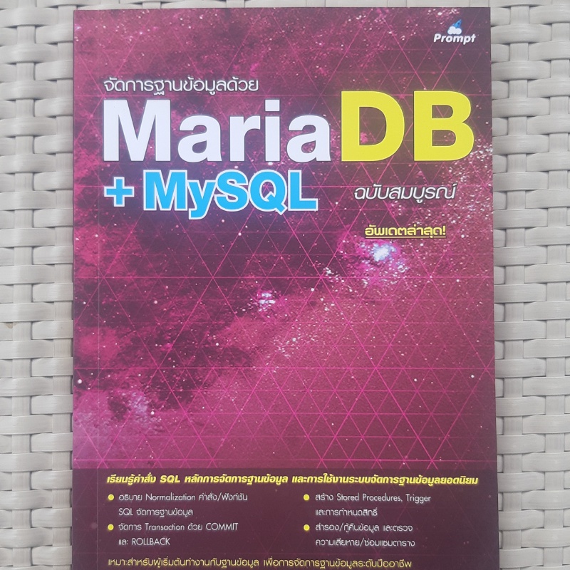 หนังสือ จัดการฐานข้อมูลด้วย Maria DB + MySQL หนังสือวิเคราะห์ข้อมูล | Shopee Thailand