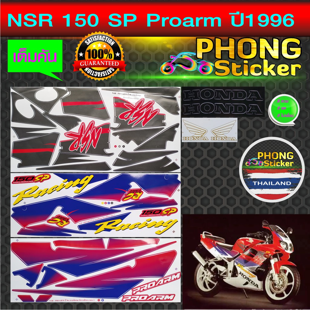สติ๊กเกอร์ NSR SP Proarm ปี 1996 สติ๊กเกอร์ HONDA NSR SP Proarm สติ๊กเกอร์ nsr sp โปร อาร์ม ปี ...