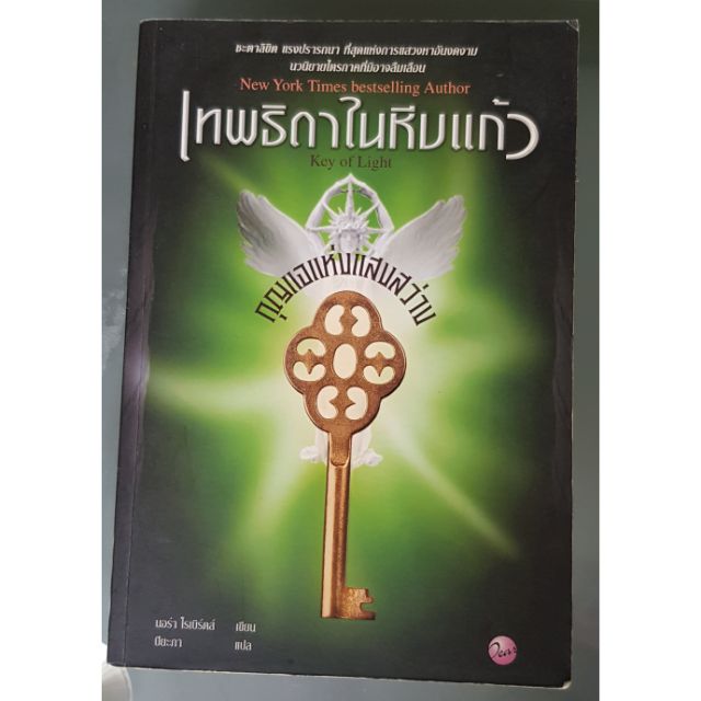(มือสอง) เทพธิดาในหีบแก้ว เล่ม1 ตอนกุญแจแห่งแสงสว่าง key of light โดย ...