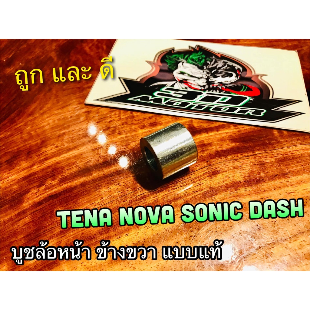 บูชล้อหน้า ข้างขวา NOVA W110 W100 ดิส SONIC DASH TENA ขวา แบบแท้ | Shopee Thailand