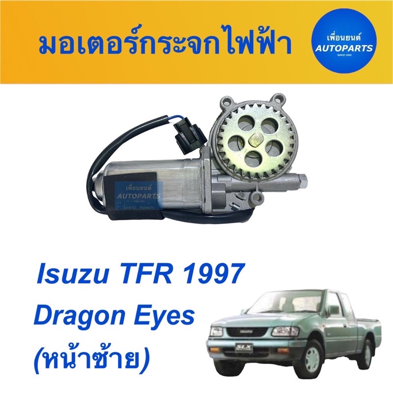 มอเตอร์กระจกไฟฟ้า สำหรับรถ Isuzu TFR 1997 Dragon Eyes (หน้าซ้าย) ยี่ห้อ GMS รหัสสินค้า 03012813 ...