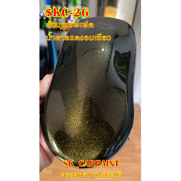 สีพ่นรถยนต์2K สีพ่นรถมอเตอร์ไซค์ (SKC-26) ดำมุกเอฟเฟค น้ำตาลแดงอมเขียว | Shopee Thailand