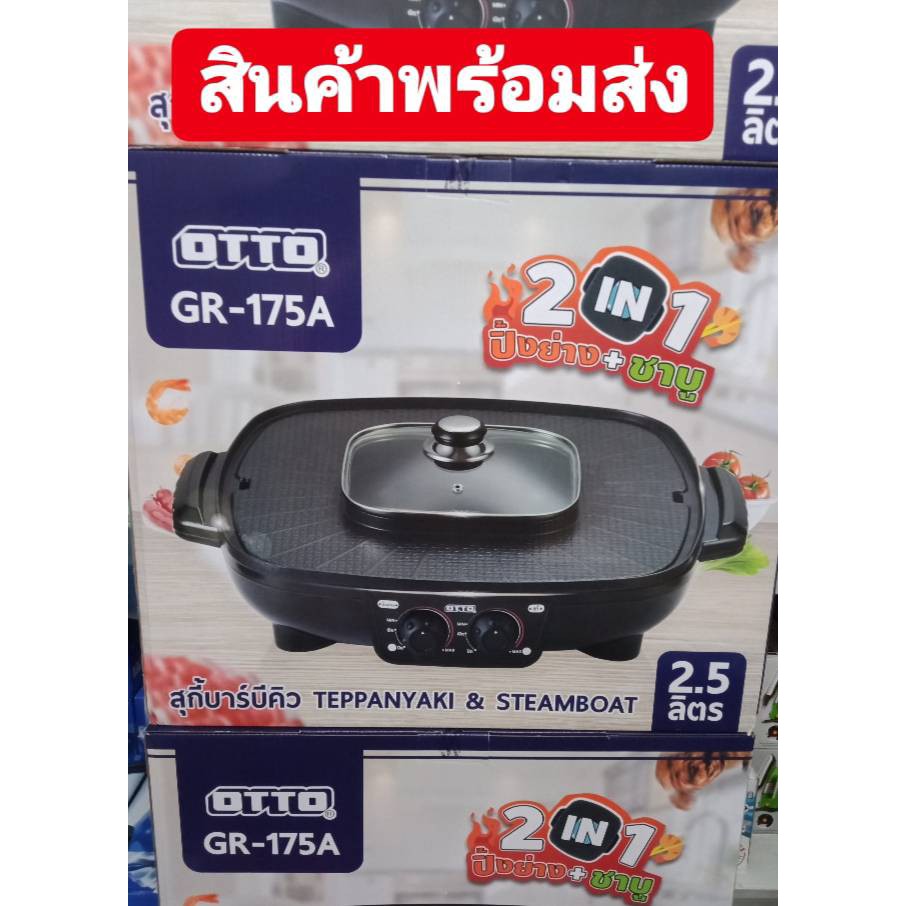 เตาย่างเกาหลีไฟฟ้า OTTO GR-175A 2.5 ลิตร ช่องแยกซุปซ้าย-ขวา ร้อนเร็ว ไม่ติดกระทะ พร้อมส่งจร้าาาา ...