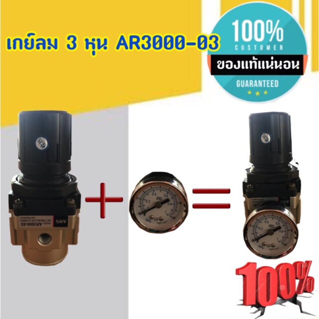 เกย์ลมวัดระดับแรงดันลม ชุดปรับแรงดันลม รุ่น AR3000-03 เกลียว3หุน จัดส่ง ...