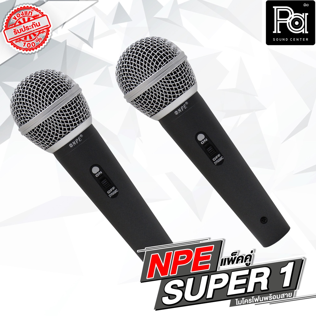 แพคคู่ 2 อัน ไมค์สาย NPE SUPER 1 ไมโครโฟน พร้อมสาย 4.5 เมตร SUPER1 แพค ...