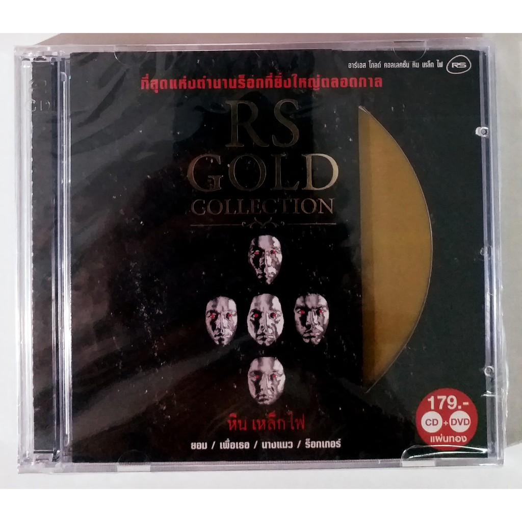 CD SMF หิน เหล็ก ไฟ ชุดแรก CD+DVD แผ่นทอง มือ1 แผ่นแท้ | Shopee Thailand