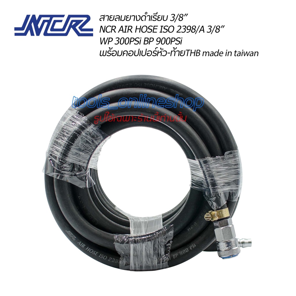 สายลมยางดำเรียบความยาว 5เมตร.NCR AIR HOSE ISO 2398/A 3/8” WP 300PSi BP ...