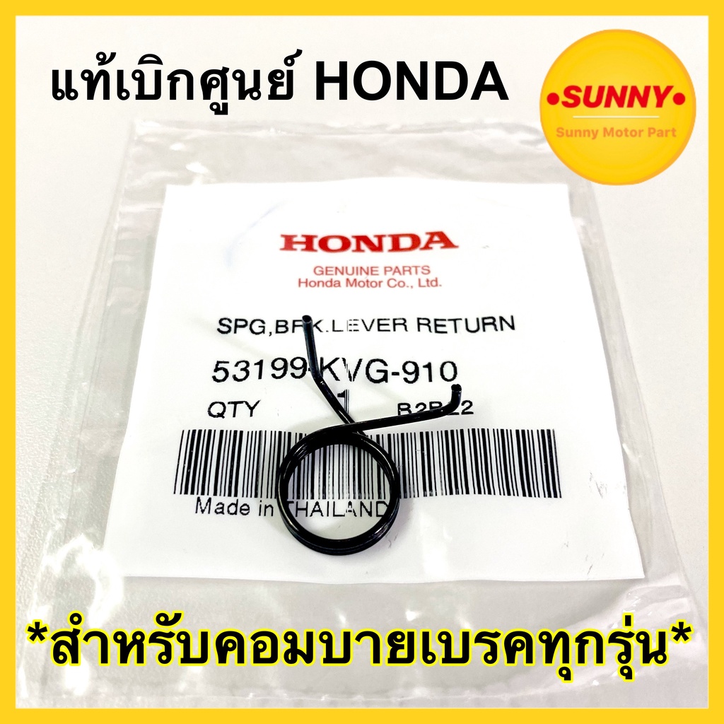 #53199-KVG-910 สปริงมือเบรค HONDA แท้ สำหรับ คอมบายเบรคทุกรุ่น Airblade ...