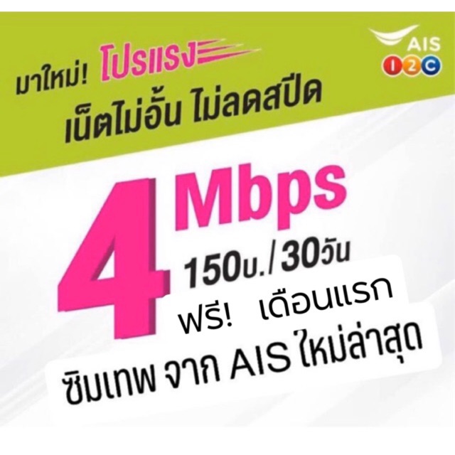 ซิมเทพ 4Mbps. AIS เล่นไม่อั้น ไม่ลดสปีด พร้อมโทรฟรี | Shopee Thailand