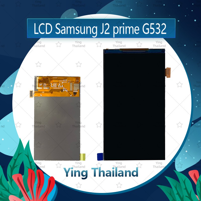 จอ Samsung J2Prime/G532 อะไหล่หน้าจอจอภาพด้านใน หน้าจอ LCD Display ...