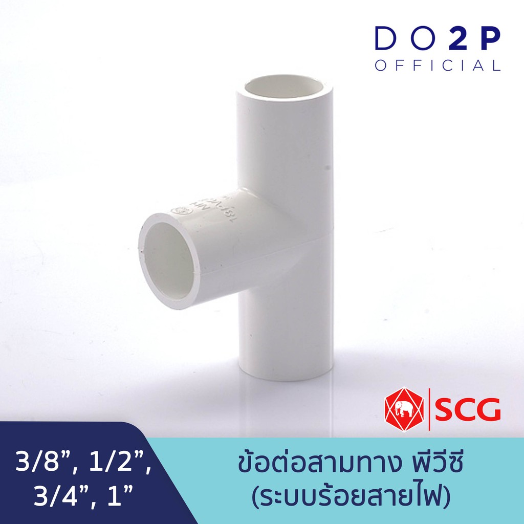 ข้อต่อสามทาง สีขาว พีวีซี 3/8นิ้ว, 1/2นิ้ว, 3/4นิ้ว, 1นิ้ว ตราช้าง เอส ...