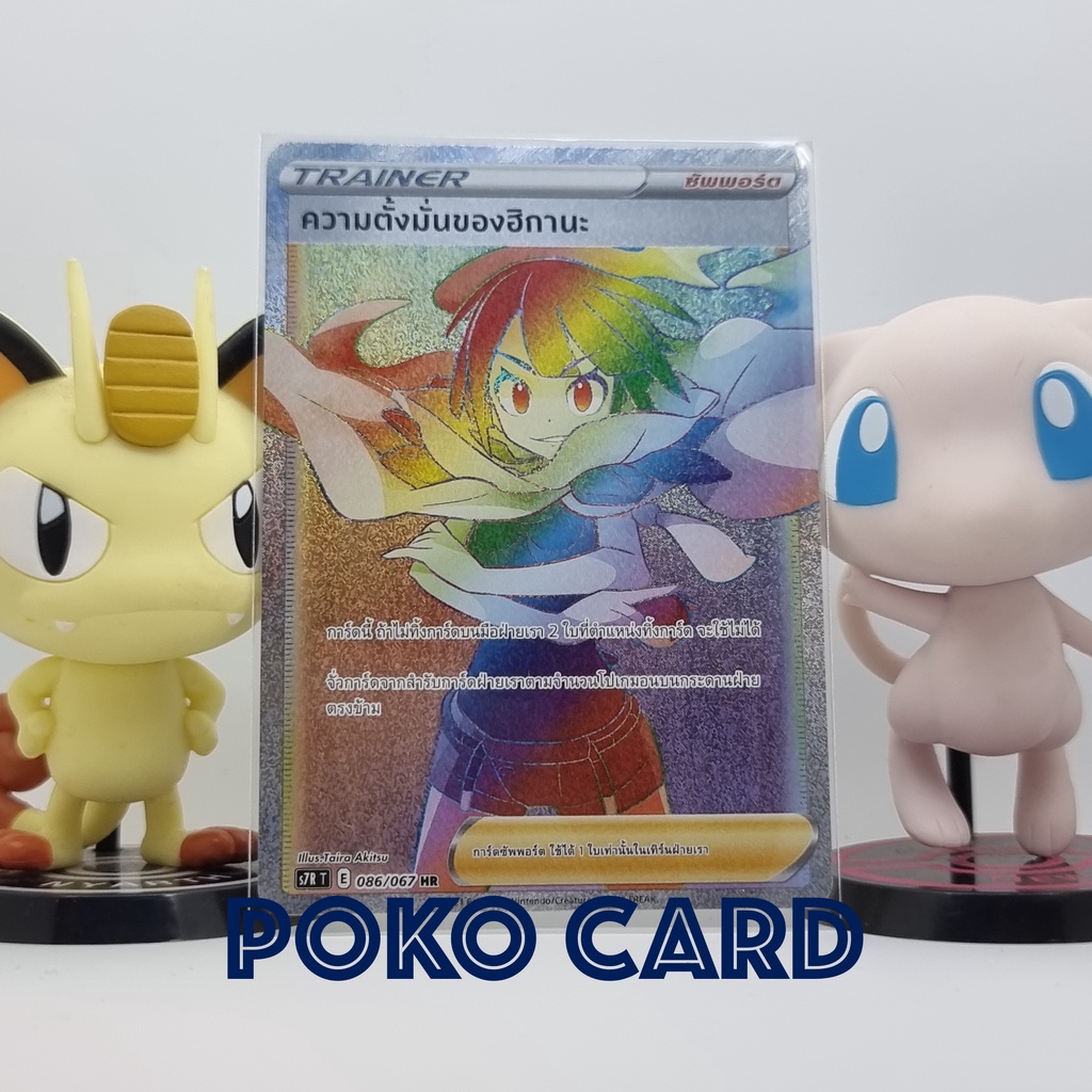ความตั้งมั่นของฮิกานะ ระดับ HR [s7RT] 086/067 สายน้ำแห่งนภา การ์ดโปเกม่อน ภาษาไทย ของแท้ ...
