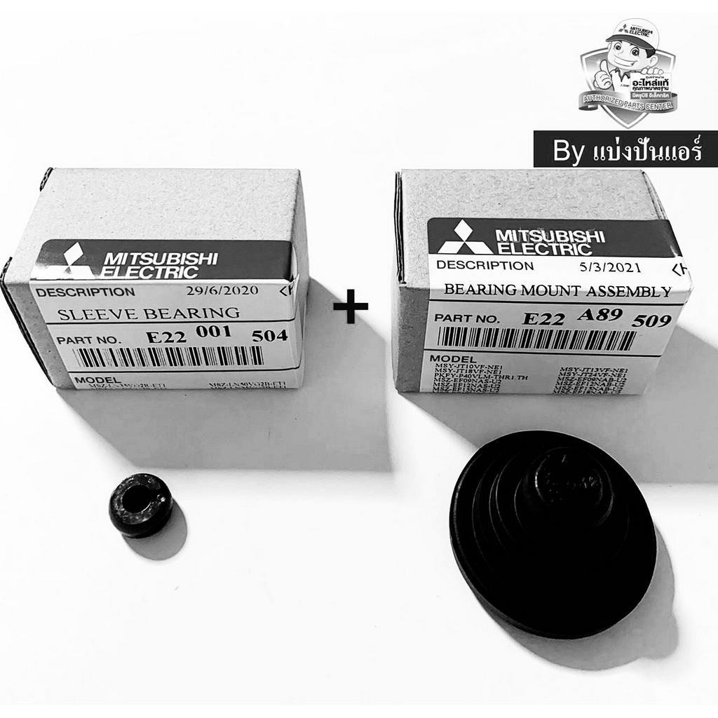 บุชยางกรงกระรอก+ ตลับลูกปืนแอร์มิตซูบิชิ อีเล็คทริค Mitsubishi Electric ...