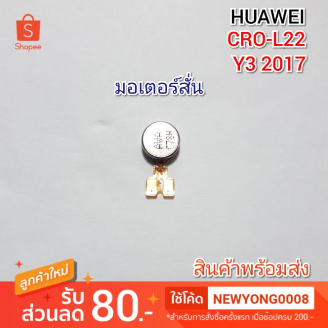 มอเตอร์สั่นHUAWEI Y3 2017 CRO-L22 แท้ | Shopee Thailand