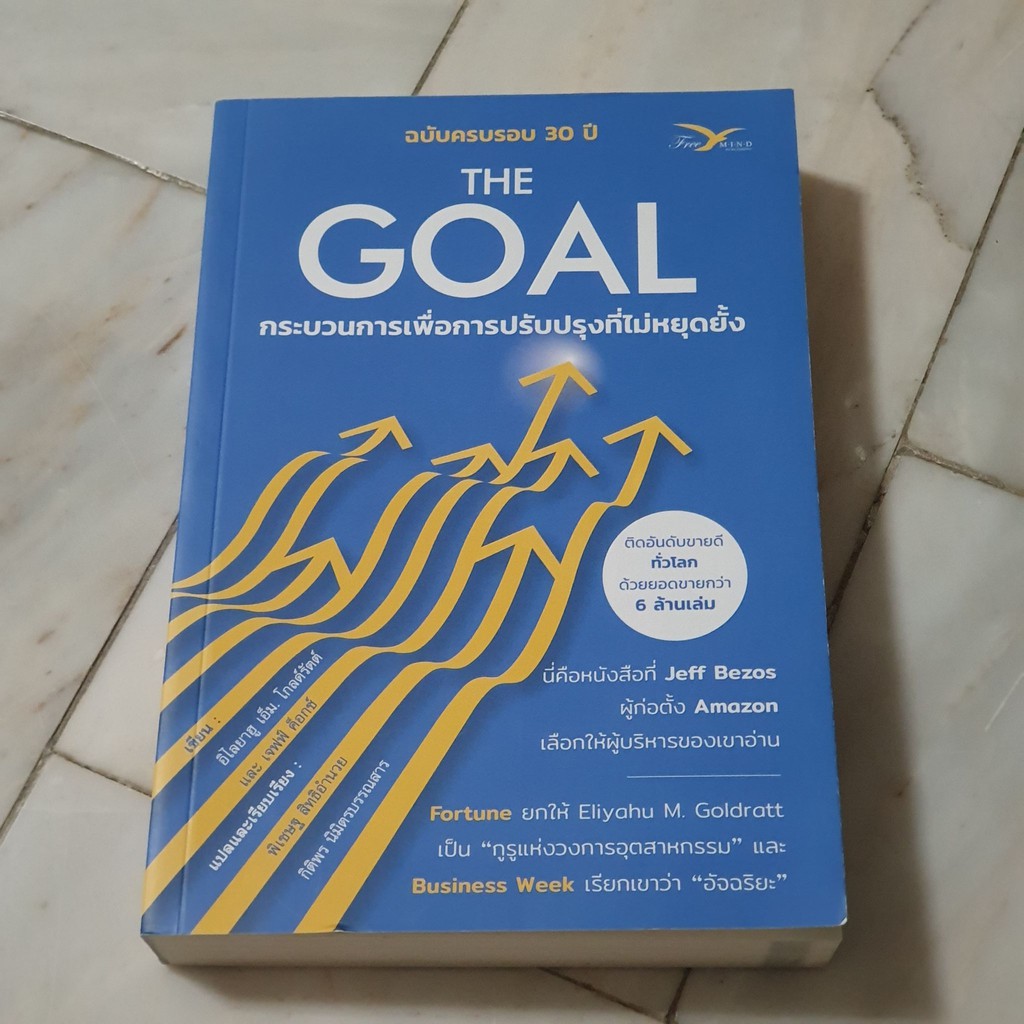 The Goal : กระบวนการเพื่อการปรับปรุงที่ไม่หยุดยั้ง - Eliyahu M. Goldratt & Jeff Cox | Shopee ...