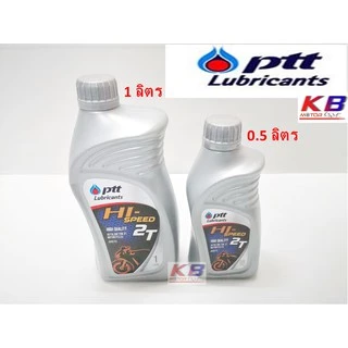 น้ำมันเครื่องออโต้ลูป PTT Hi-SPEED 2T ขนาด 0.5 ลิตร เหมาะสำหรับ ...