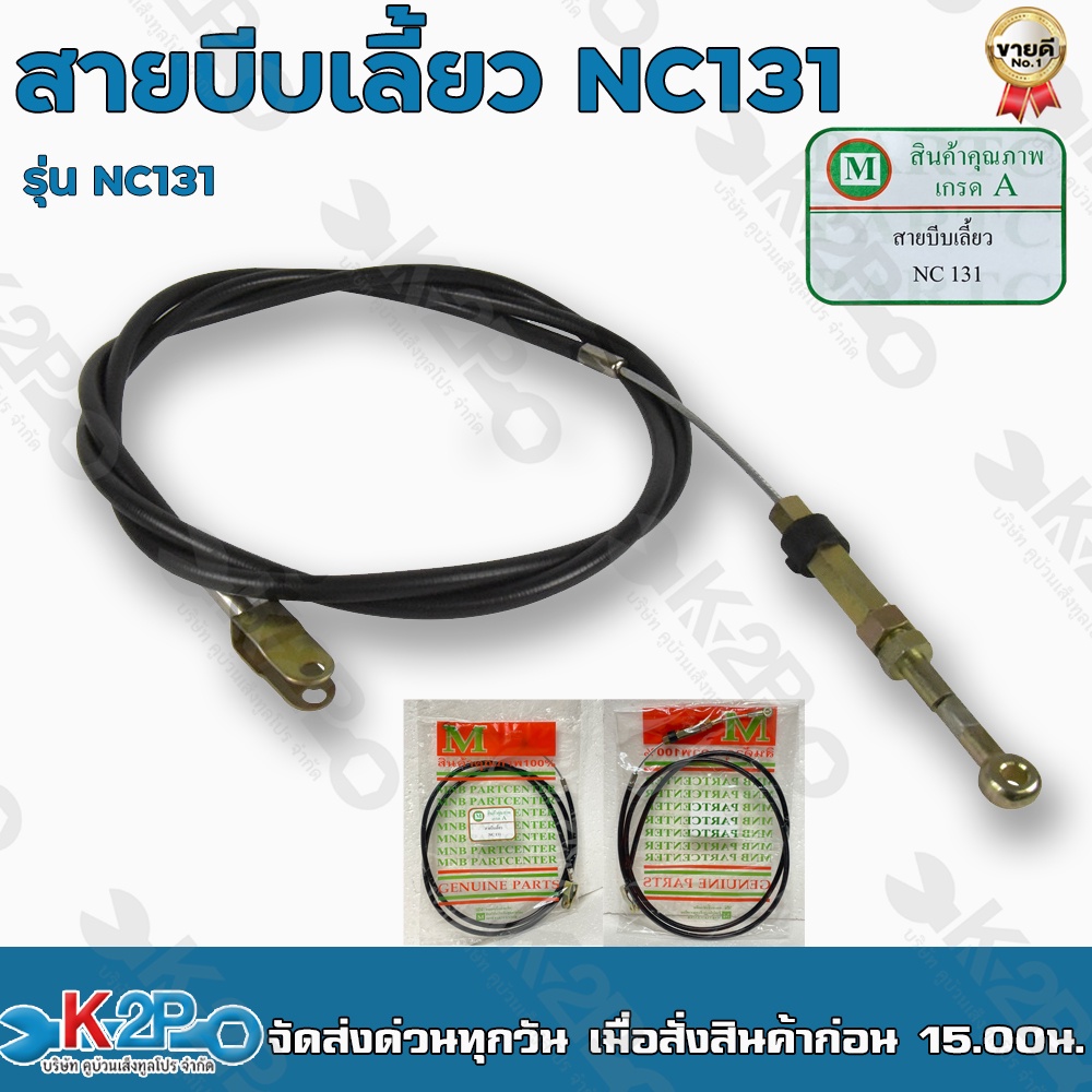 สายบีบเลี้ยว รุ่น NC131 สำหรับทดแทนอะไหล่เดิม สำหรับรถไถนาเดินตาม ใช้ ...