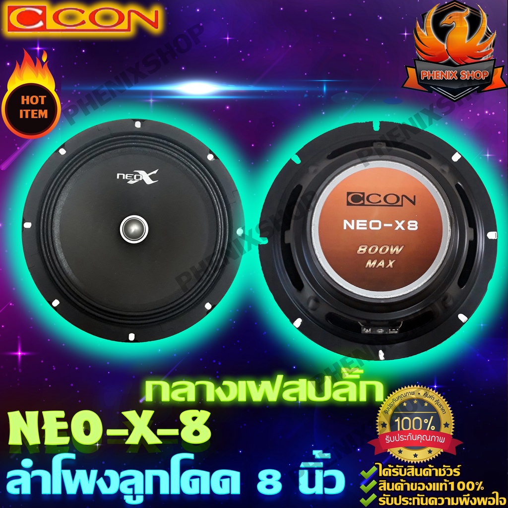 CCON-NEO-X-8 Phase Plug ลำโพงกลาง8นิ้ว-ลำโพงรถยนต์-เสียงกลาง8นิ้ว ...
