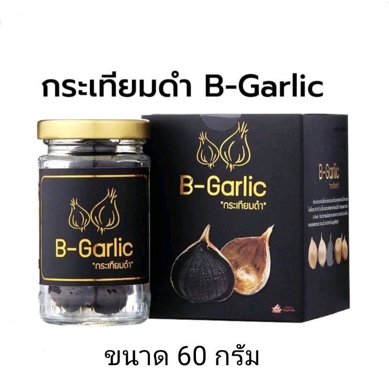 B Garlic 60g บี การ์ลิค กระเทียมดำ ขนาด 60 กรัม Shopee Thailand