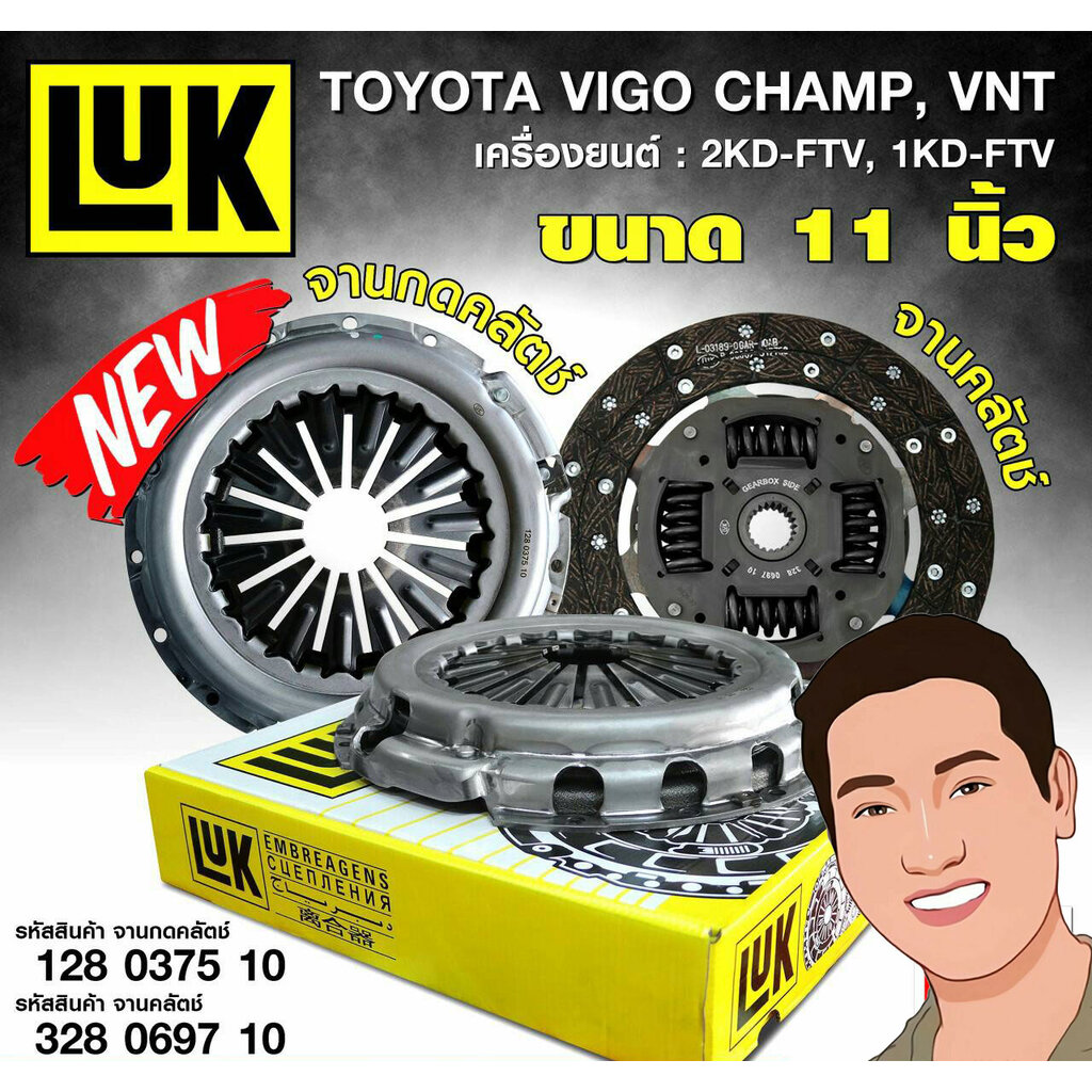 ชุดยกคลัทช์(LUK) TOYOTA KUN16-2# Vigo Champ เครื่องยนต์ 1KD-FTV, 2KD ...