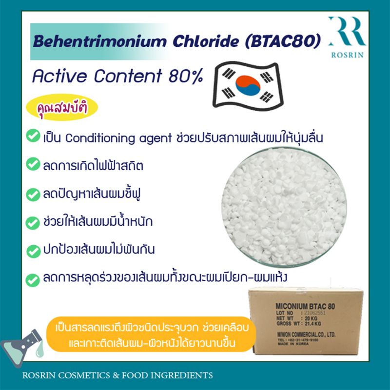 Behentrimonium Chloride (BTAC80) ขนาด 100-500กรัม | Shopee Thailand
