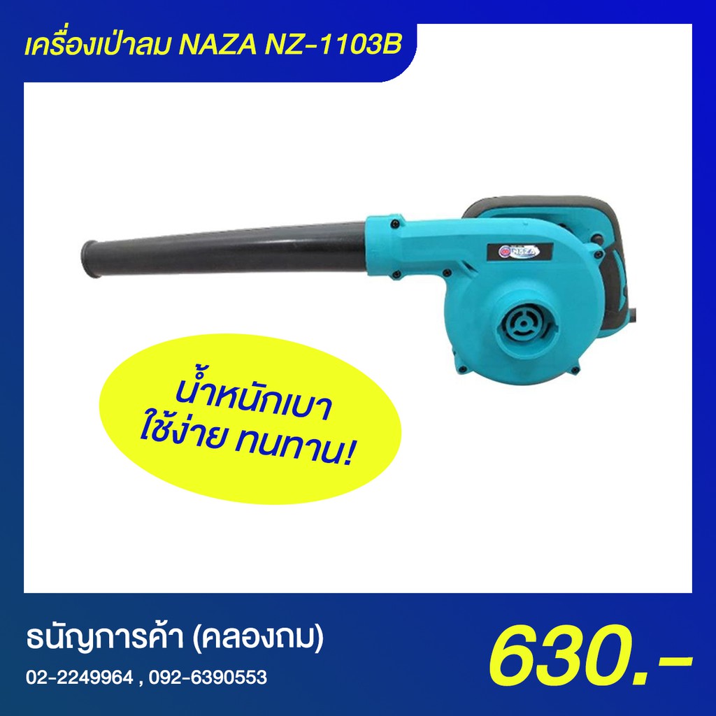 เครื่องเป่าลม NAZA NZ-1103B 600 วัตต์ | ธนัญการค้า (คลองถม) | Shopee Thailand